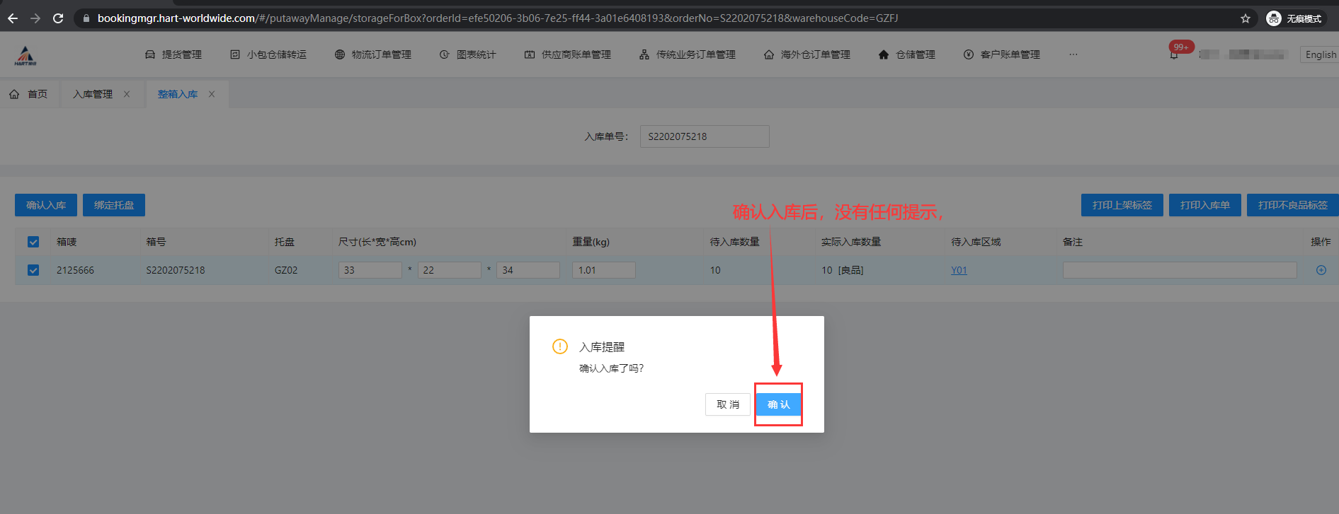 Bug 1257 【仓储管理 后台入库上架】确认入库和确认上架后,都没有任何提示,包括整箱入库和sku入库。 物流管理系统 禅道